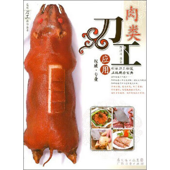 实用刀工技法丛书:肉类刀工应用【正版图书】