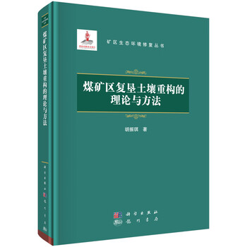煤矿区复垦土壤重构的理论与方法9787508861647胡振琪著科学出版社