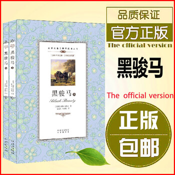 正版黑骏马上下册中英汉对照双语互译对译外国世界文学名著小说书籍学生无障碍阅读课外书英语英文读物学