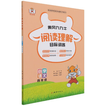 小学语文(4年级阅读理解目标训练)/黄冈九九牛