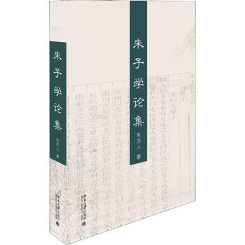 朱子学论集