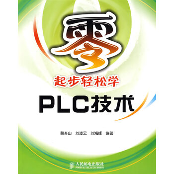 零起步轻松学PLC技术【正版图书】
