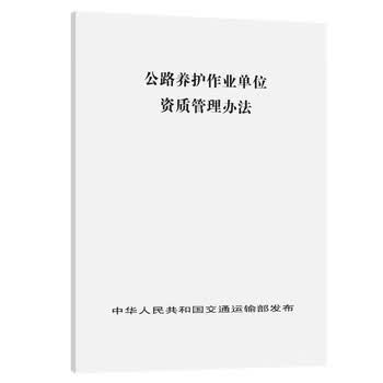 公路养护作业单位资质管理办法