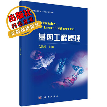基因工程原理/文铁桥