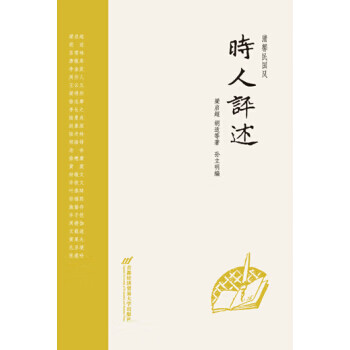 清馨民国风：时人评述【正版图书】
