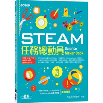预售 罗伯．比提 STEAM任务总动员：科学、科技、工程、艺术与数学跨领域动手玩 碁峰