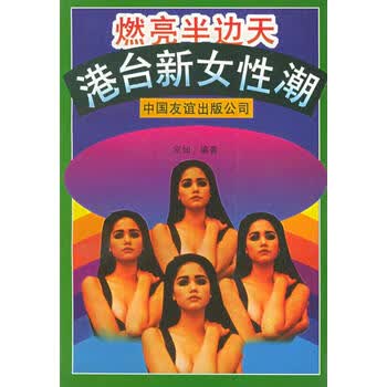 燃亮半边天:港台新女性潮 宛如 编著【正版书】