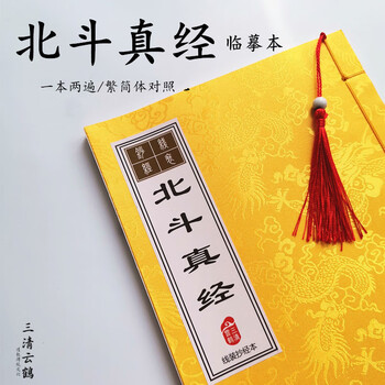 三清雲鹤 北斗字帖太上玄灵北斗本命延生真经经典抄经本硬笔楷书描红本繁简体对照 1本（北斗）+金色笔芯