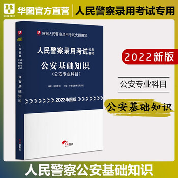 华图2022年公安人民警察招警考试用书资料 公安基础知识教材 公安专业基础知识科目教材 辅警考试教材