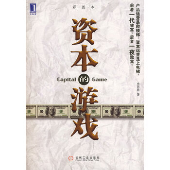 资本的游戏 房西苑