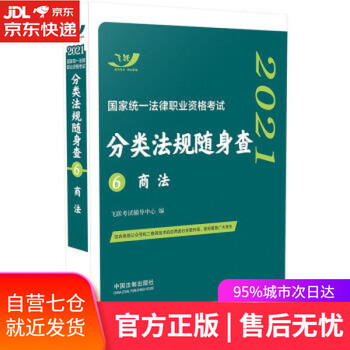 【正版图书】商法 飞跃考试辅导中心 中国法制出版社