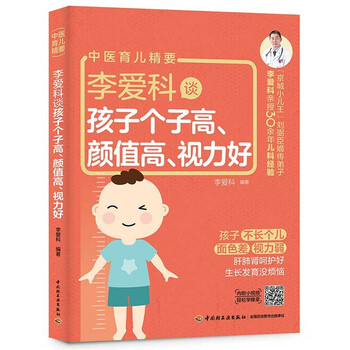 李爱科谈孩子个子高颜值高视力好(中医育儿精要)