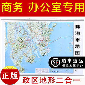 2020年新版 珠海市挂图 地图1.6米x1.1米 政区行政地形交通旅游图另有深圳广州东莞图