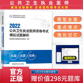 执业医师2022年人卫版公卫医师模拟试题解析2022国家执医公共卫生职业医师资格证考试用书模拟试卷题库习题人民卫生出版社 红色公共卫生执业医师资格考试模拟试题解析