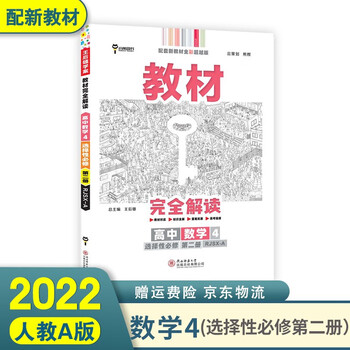 2022王后雄教材完全解读高二下 选择性必修二三选修二三新高考新教材 数学4选择性必修第2二册人教A版