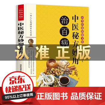 中华传统保健文化：中医秘方妙用治百病 家庭医生 中医个人养生保健书籍