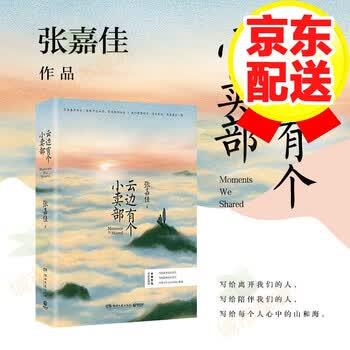 云边有个小卖部  从你的全路过 张嘉佳的书 青春文学 云边有个小卖部