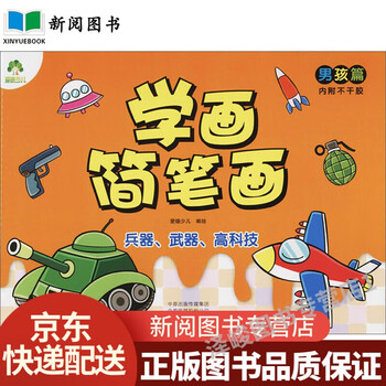 ℑギ兵器、武器、高科技/学画简笔画