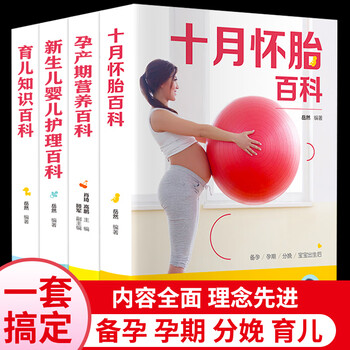 怀孕书籍全套4册 十月怀胎百科全书孕妇父母孕期用品新生婴儿儿护理书大全备孕育儿知识推荐孕前准备西尔斯