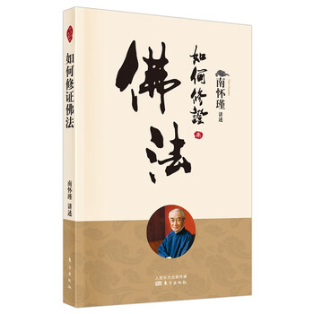 如何修证佛法9787520711456