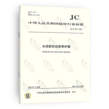 JC/T 959-2005 水泥胶砂试体养护箱