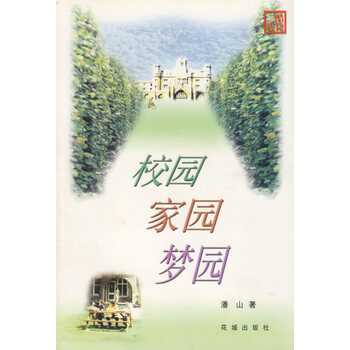 校园 家园 梦园 潘山 花城出版社