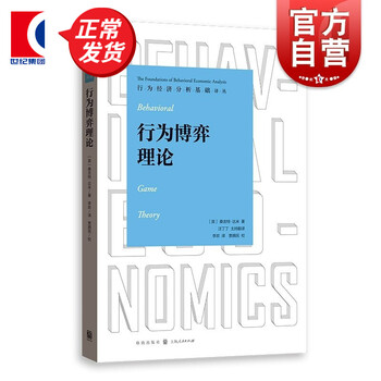 【丛书自选】行为经济分析基础译丛  [英] 桑吉特·达米 著  汪丁丁领衔翻译 格致出版社 行为博弈理论