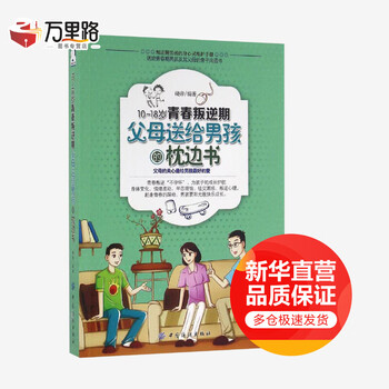 10-18岁青春叛逆期,父母送给男孩的枕边书
