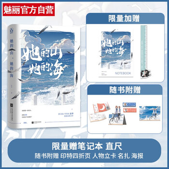 正版 （按规格怕发货）【 海报+纸质名扎X2+立卡+印特四折页】 她的山她的海 扶华著 花火青春校园双向成长治愈救赎文纯爱百合小说 魅丽文化 她的山她的海【笔记本+尺子+随书赠品】 她的山她的海