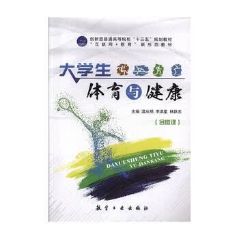 RT正版 大学生体育与健康9787516519509 温从明中航出版传媒有限责任公司科学与自然现货速