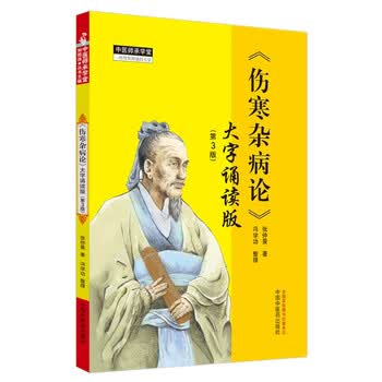 伤寒杂病论 : 大字诵读版