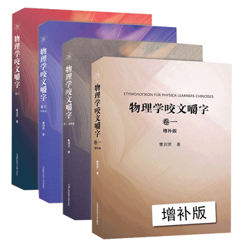 物理学咬文嚼字卷1-4 曹则贤