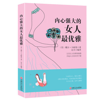 内心强大的女人优雅 戴尔·卡耐基