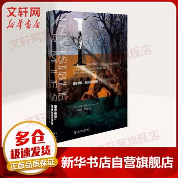 甲骨文丛书·隐形军队: 游击战的历史