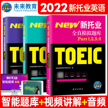 未来教育2022新托业全真题库英语考试用书TOEIC全真模拟题库托业阅读听力常考词汇单词专项突破教材真题语法口语Part1234567 【3本】全真模拟题库