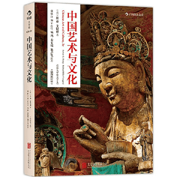 中国艺术与文化插图修订版 巫鸿郑岩安家瑶朱青生联袂 芝加哥 斯坦福 华盛顿大学等美国多所院校