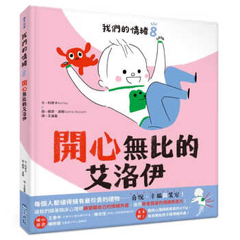 预售 科奇卡 我们的情绪绘本8开心无比的艾洛伊 小光点