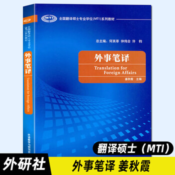 【外研社正版】外事笔译（全国翻译硕士学位MTI系列教材）外语教学与研究出版社