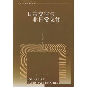 日常交往与非日常交往【正版图书】