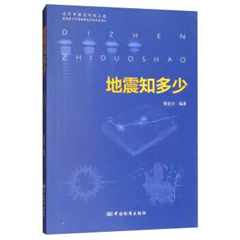 地震知多少 黎益仕