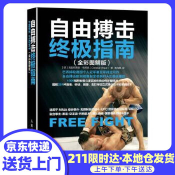 自由搏击指南 【德】克里斯蒂安·布劳恩(Christian Braun) 人民邮电出版社
