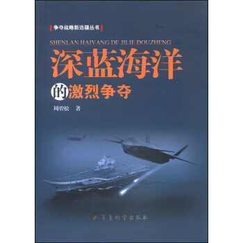 深蓝海洋的激烈争夺【正版图书】