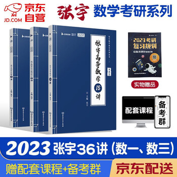 2023考研数学 张宇36讲(高等数学+线代+概率论) 数一、数三 书课包 3本套 可搭30讲李永乐田静红宝书汤家凤徐涛肖秀荣