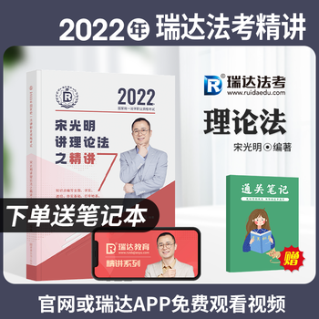 2022瑞达法考 宋光明讲理论法 精讲 司法考试讲义卷教材 法律职业资格考试用书 厚大司考理论卷 法理学宪法
