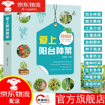 【官方旗舰】爱上阳台种菜 图解版 室内种菜教程书 种菜技巧家庭自制有机肥自制肥料虫害防治 农业种植蔬菜青菜番茄辣