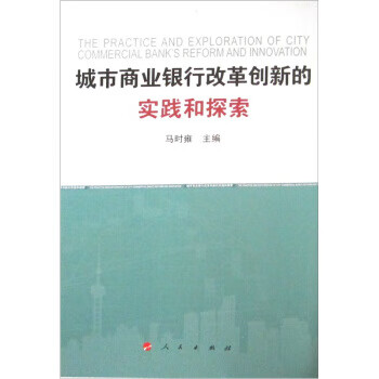 城市商业银行改革创新的实践和探索【正版图书】