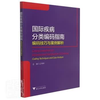 国际疾病分类编码指南(编码技巧与案例解析)者_王伟林责_殷晓彤浙江大学出版社978730821150