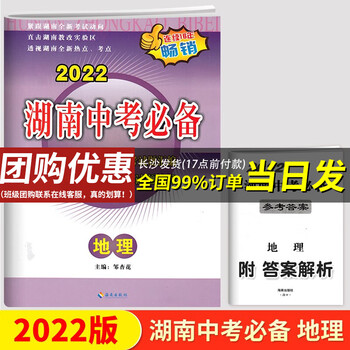 【长沙仓发货】2022新版 湖南中考必备 地理（新课标历年中考试题汇编中考真题试卷）