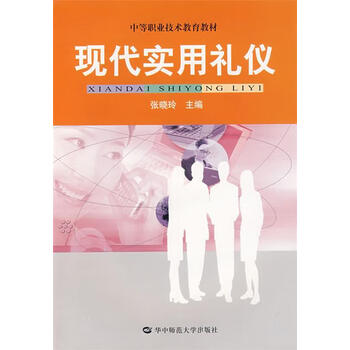 现代实用礼仪【正版图书，放心下单】