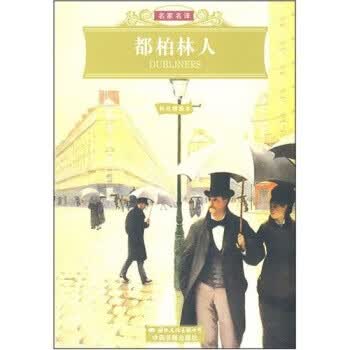 名家名译:都柏林人【】